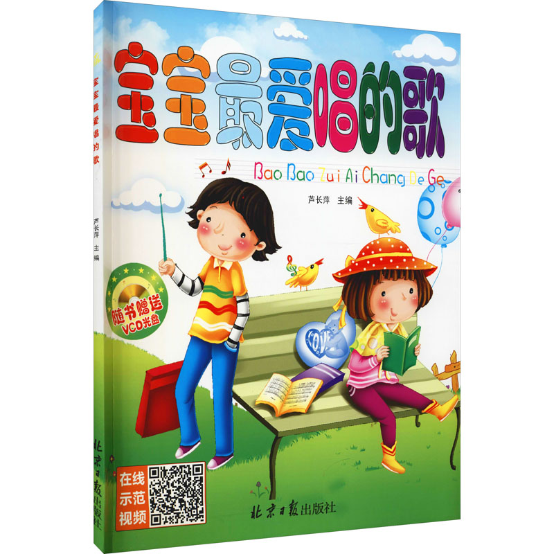 宝宝最爱唱的歌 芦长萍 编 书籍