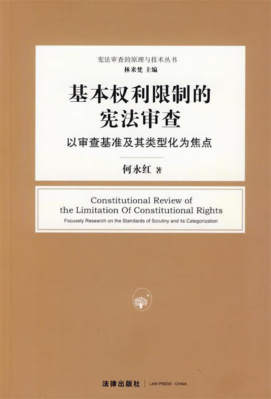 基本权利限制的宪法审查:以审查基准及其类型化为焦点 何永红著