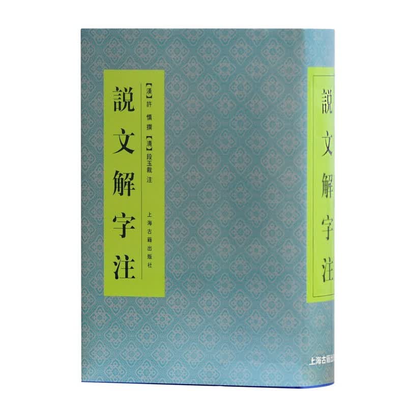 说文解字注 中国文化语言工具书分析研究 字体解析 （清）段玉裁 著 许慎撰 工具书 语言文字