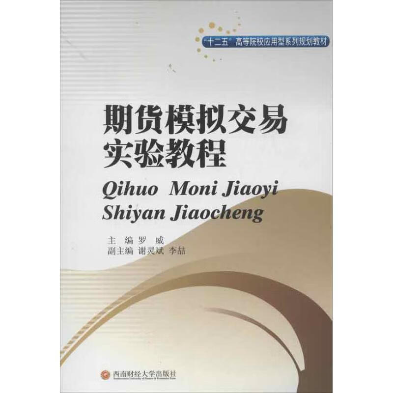 期货模拟交易实验教程 罗威【书】
