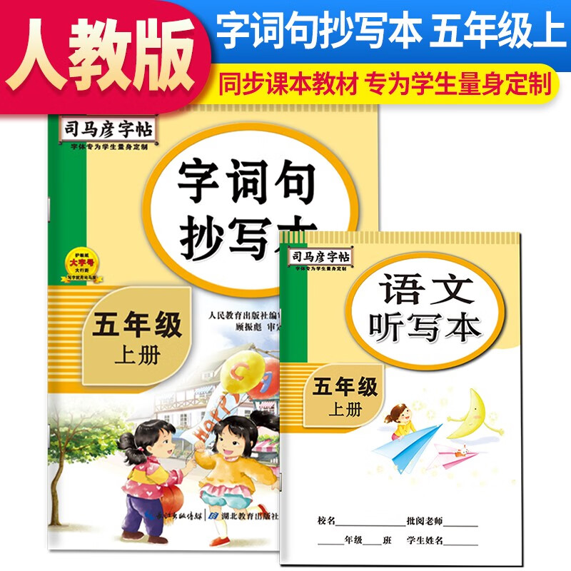 2023秋司马彦字帖 字词句抄写本五年级语文上册·人教版 同步练字帖五年级语文上册