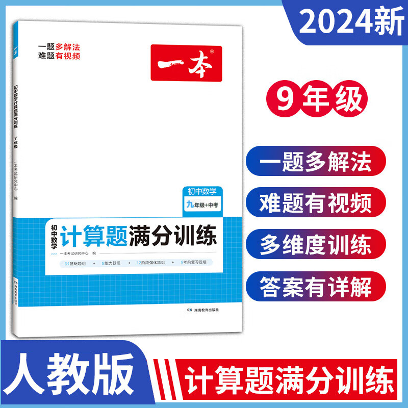 2024版一本初中数学计算题满分训练人教版北师版初中数学压轴题七八九年级中考初中初一二三计算题专项训练789年级 【中考】 计算题人教版