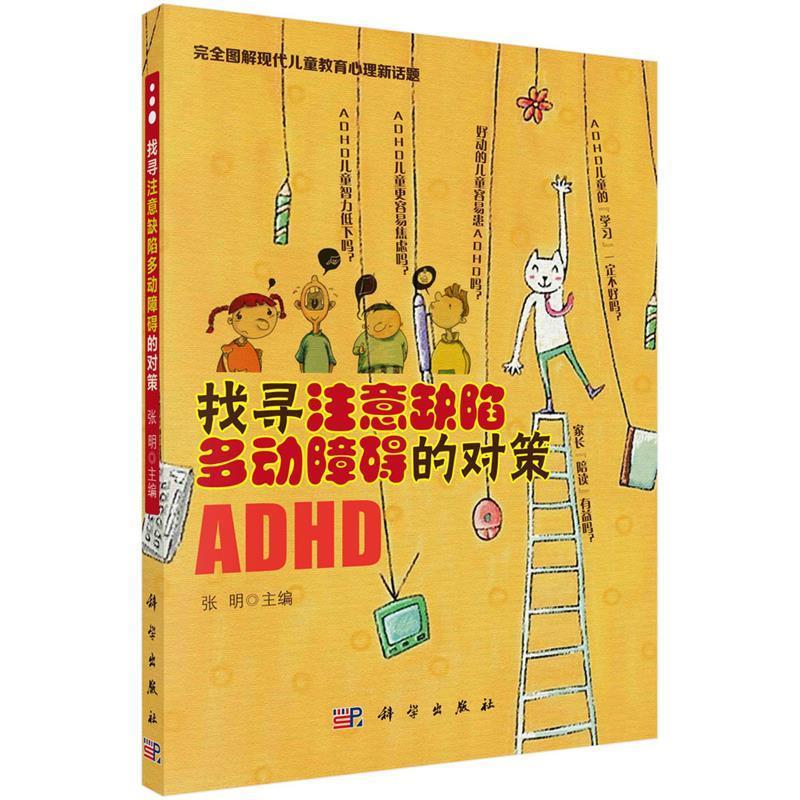 找寻注意缺陷多动障碍的对策