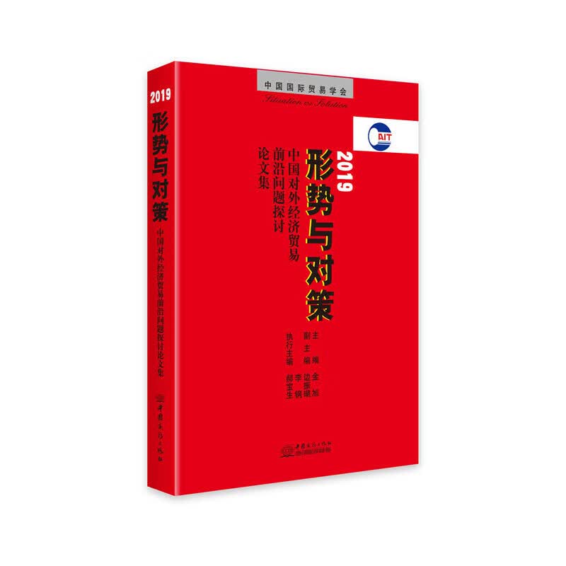 形势与对策（2019）