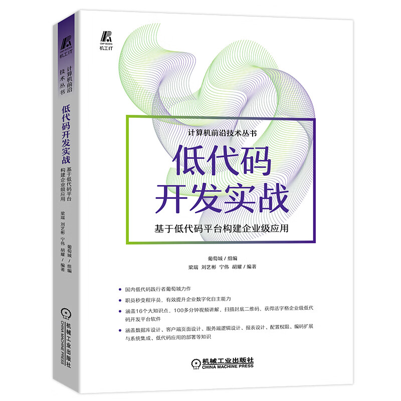 官网 低代码开发实战 基于低代码平台构建企业级应用 葡萄城 梁瑞 刘艺彬 宁伟 胡耀 UI设计 业务逻辑处理 报表 技术