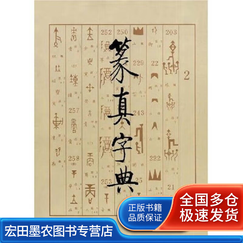 篆真字典【好书】