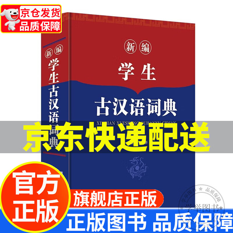 新编学生古汉语词典