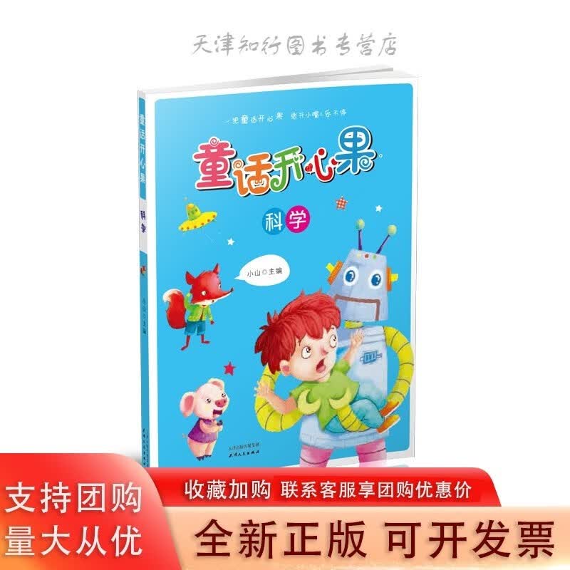海博-童话开心果.科学 小山