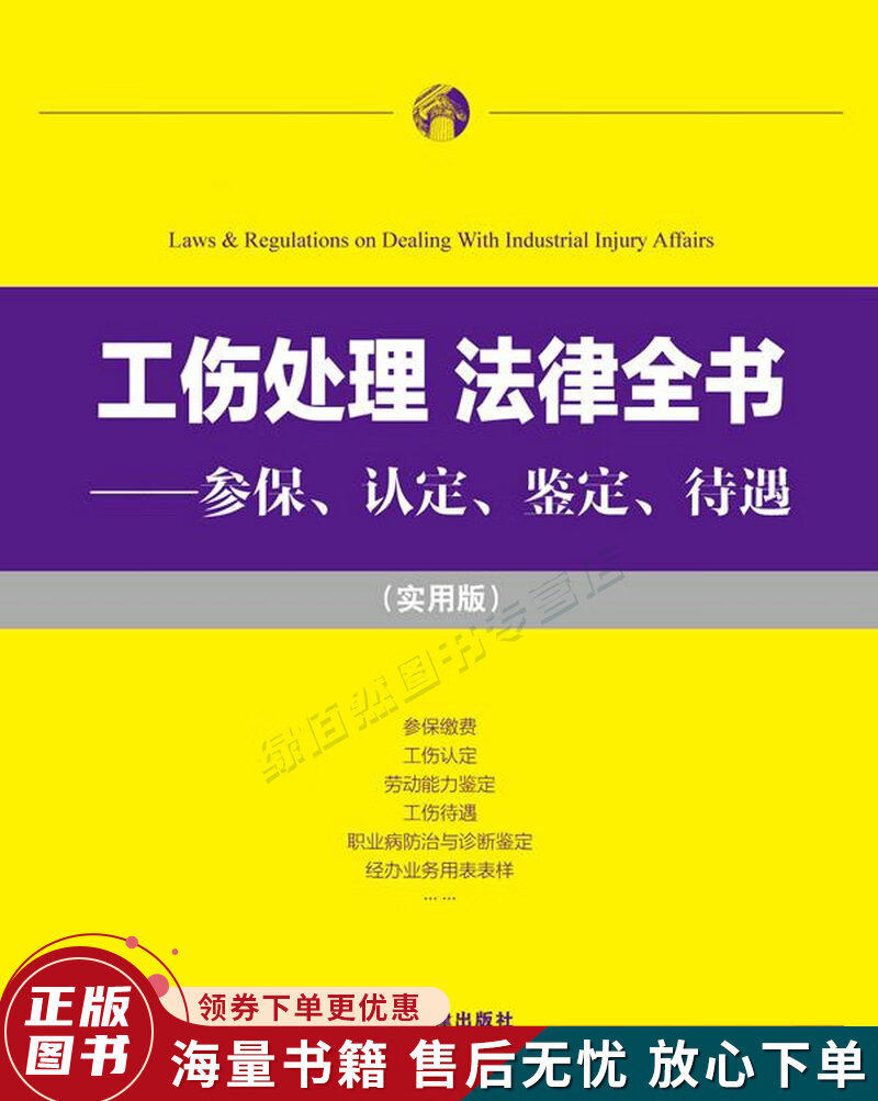 工伤处理·法律全书 参保、认定、鉴定、待遇实用版