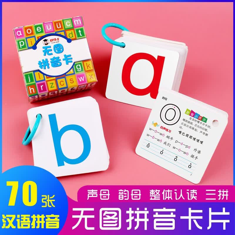 汉语拼音卡片四线三格带四声调声母韵母整体认读音节小学生一年级语文课本同步学前幼儿儿童拼音教具全套 70张无图拼音卡8*8cm无支架