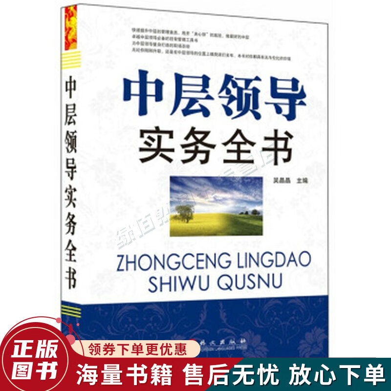 “精装龙”系列丛书:中层领导实务全书