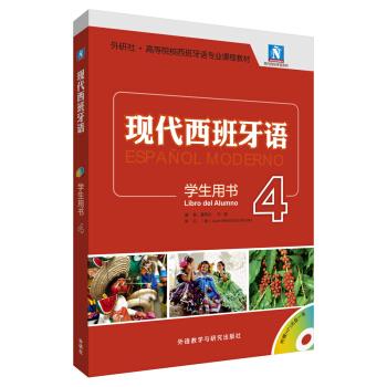 现代西班牙语 董燕生,刘建 著 外语教学与研究出版社 9787521300758
