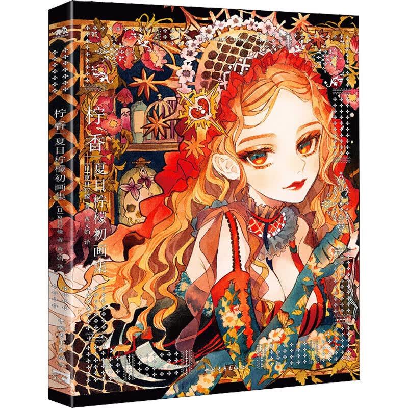 柠香 夏目柠檬初画集 图书