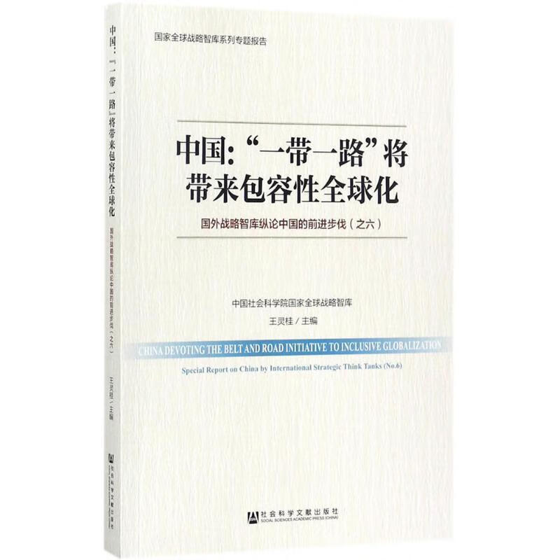 中国:“一带一路”将带来包容性全球化