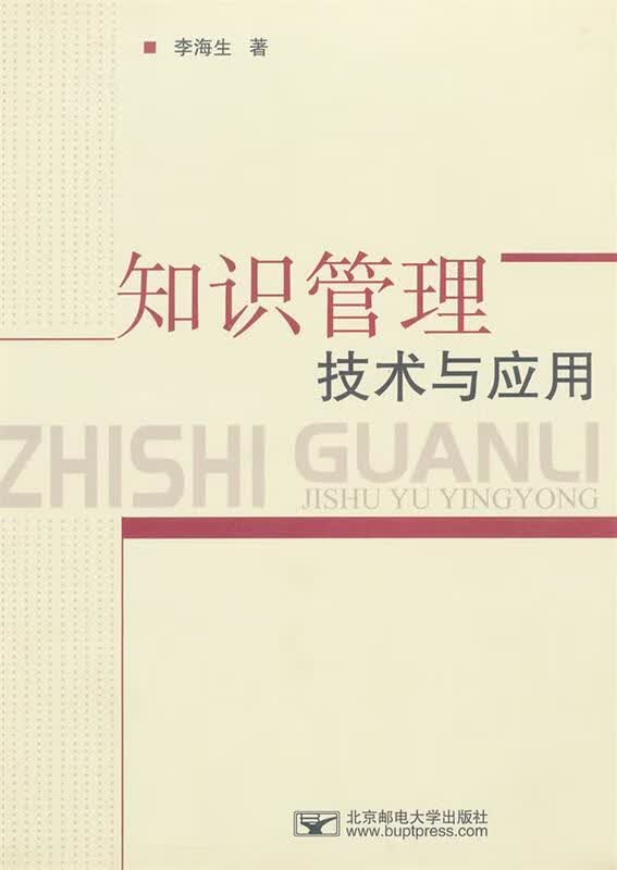 知识管理技术与应用 李海生著 北京邮电大学出版社有限公司
