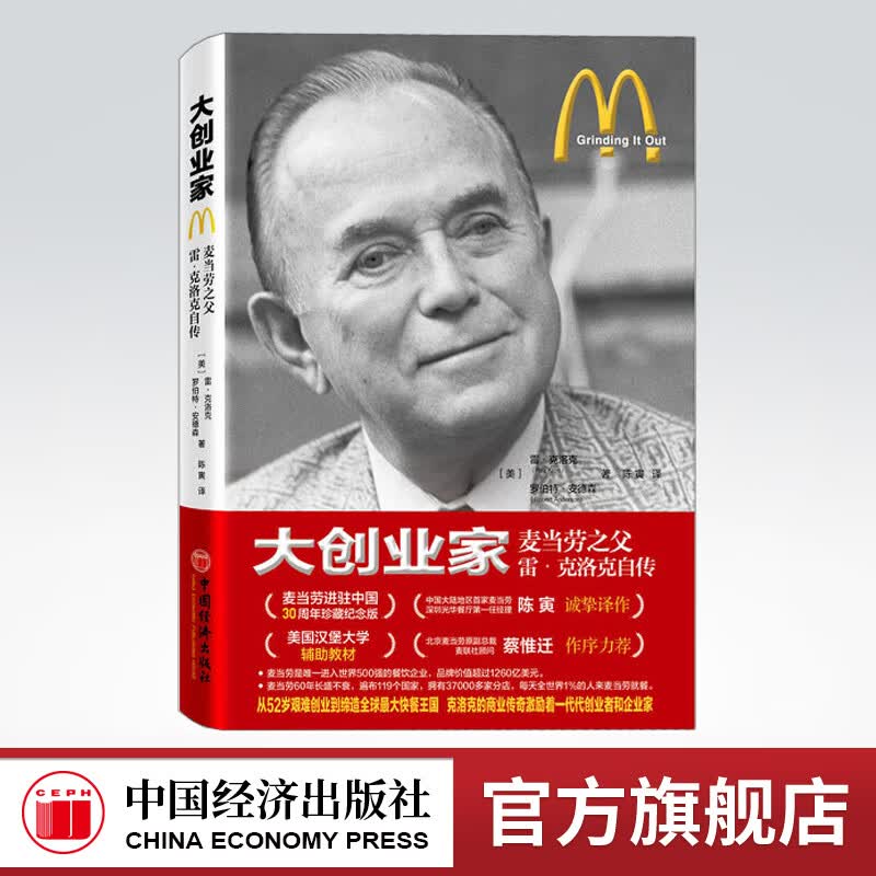 大创业家：麦当劳之父雷·克洛克自传 创业必读企业管理经济书籍快餐大王创业史赠明信片 麦当劳职业经理人必读经典