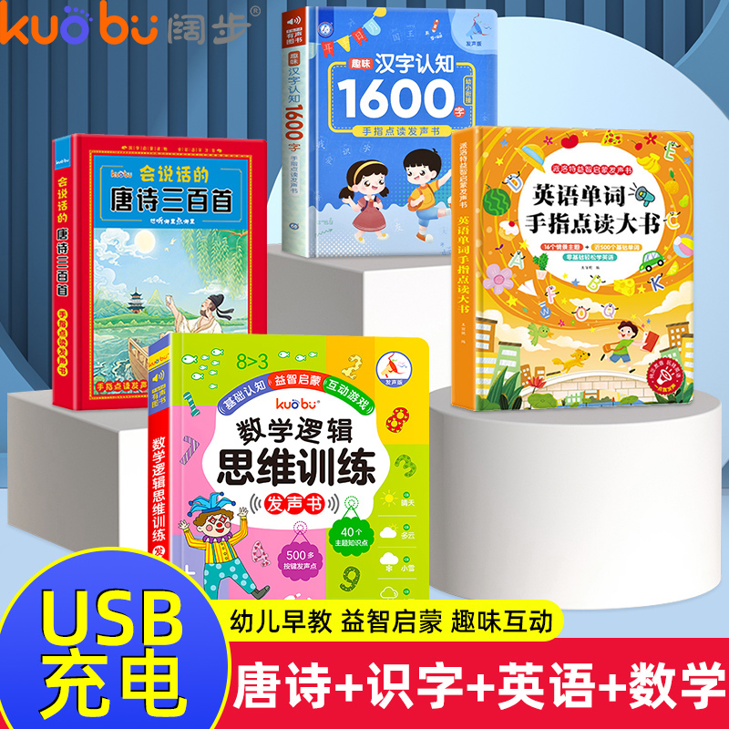 会说话的唐诗三百首0-3岁幼儿点读版有注音有声播放可充电3-6岁宝宝手指点读早教绘本启蒙图书 唐诗+识字1600+数学思维训练+英语单词【四本】