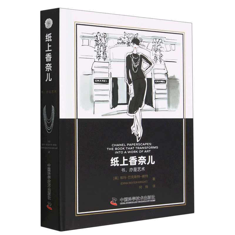 纸上香奈儿(精)