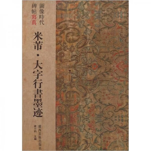 图像时代碑帖写真·米芾大字行书墨迹