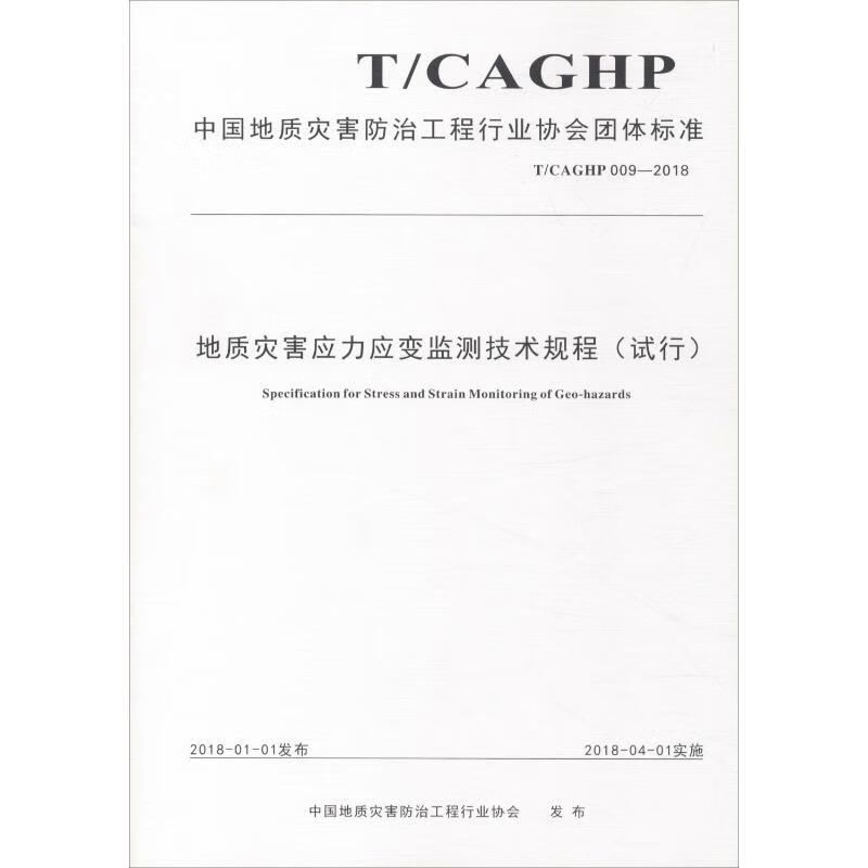 地质灾害应力应变监测技术规程(试行) T/CAGHP 009-2018
