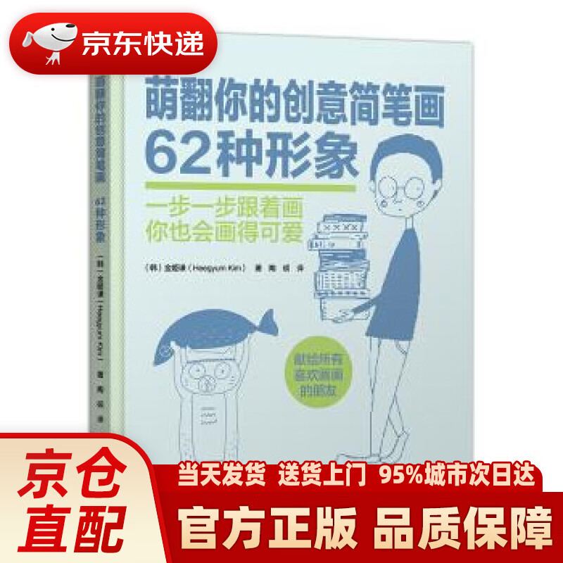 【新华】萌翻你的创意简笔画：62种形象 [韩]金姬谦（HeegyumKim）,陶硕 辽