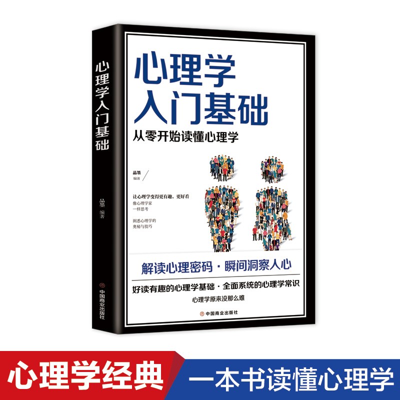 心理学入门基础从零开始读懂心理学 精神分析学说和潜意识理论的必读书基础社会心理学