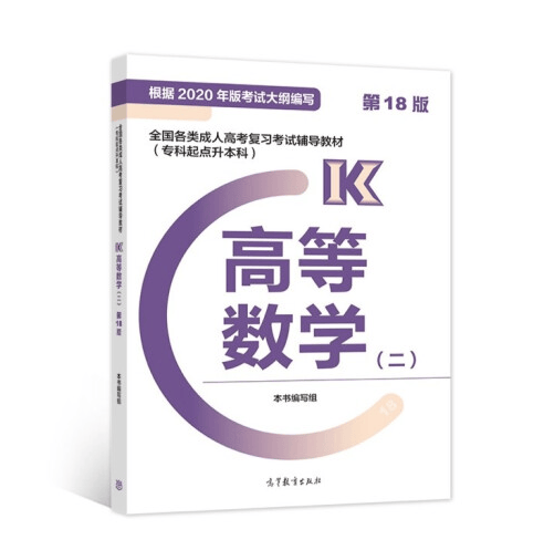 高教版官方教材经管类 备战2023年全国各类成人高考复习考试辅导教材高等数学(二)高数2 高数二第18版 送题库软件