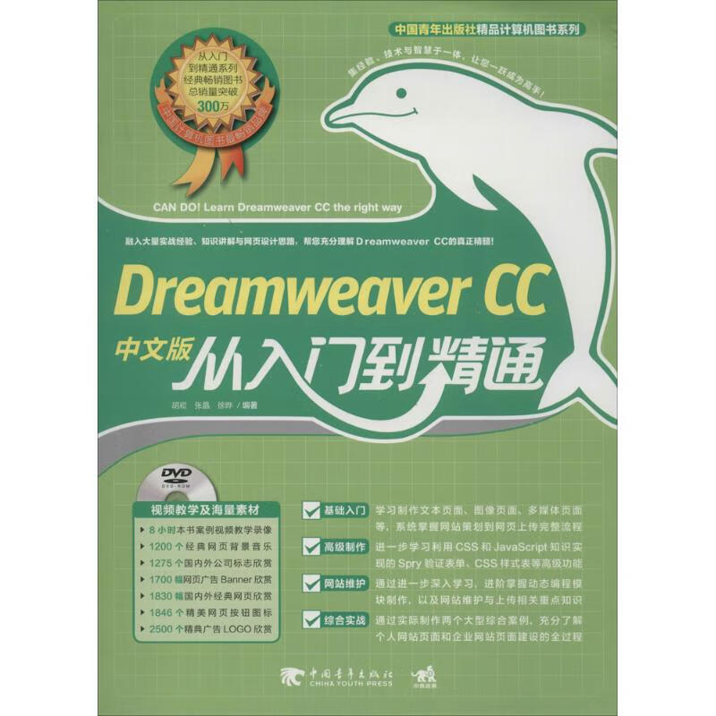 Dreamweaver CC中文版从入门到精通