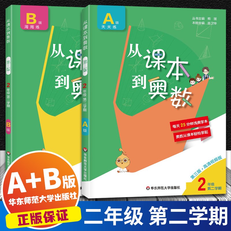 【上下册可选】小学奥数二年级从课本到奥数上下册第一学期第二学期AB版小学数学2年级思维训练竞赛培优举一反三拓展提高 从课本到奥数2年级第二学期AB版2本