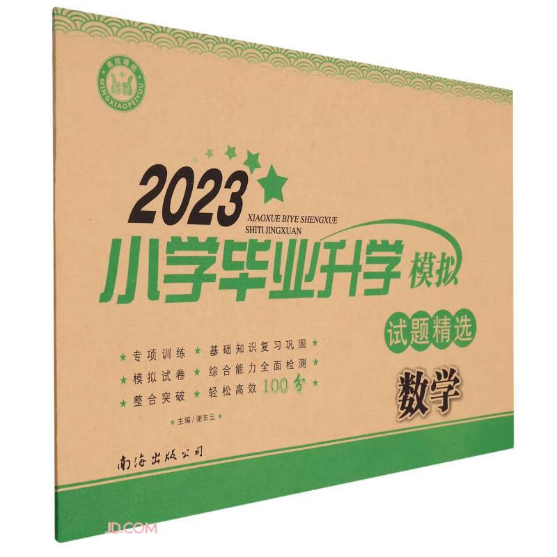 数学/2023小学毕业升学模拟试题精选