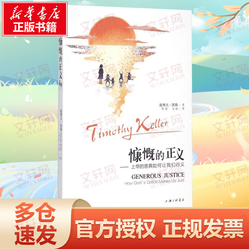 慷慨的正义:上帝的恩典如何让我们行义