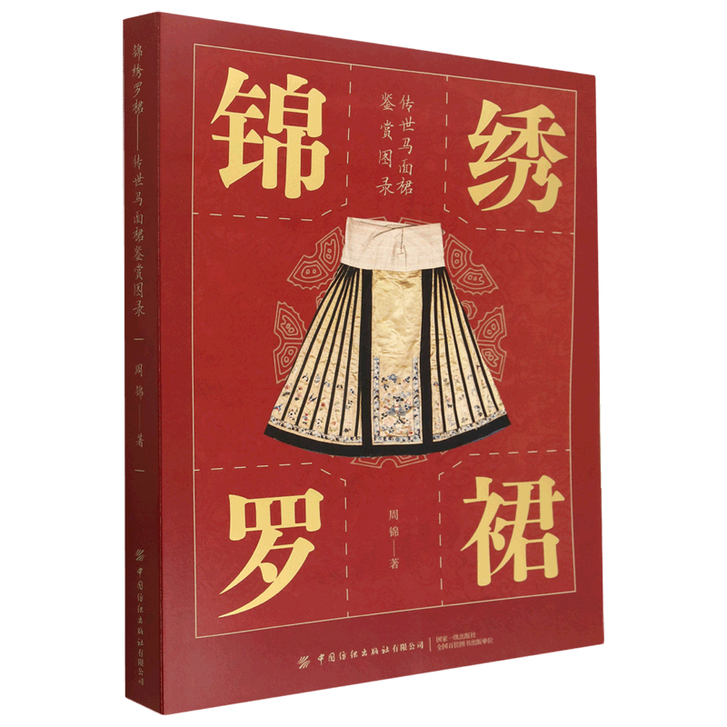 锦绣罗裙(传世马面裙鉴赏图录)