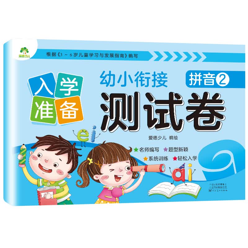 幼小衔接学前测试卷全6册拼音语言数学12综合测试卷天天练3-6岁儿童适用幼儿园升小入学准备教材同步幼升小综合专项练习册爱德少儿 拼音2