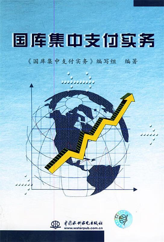 国库集中支付实务