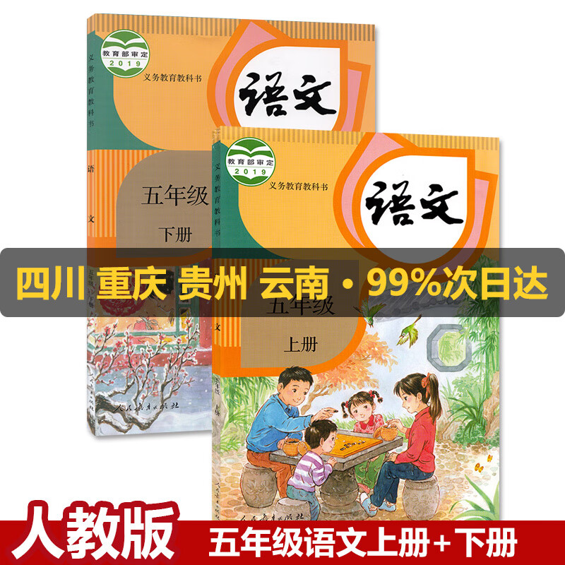 (全套2本)现货部编新版2022使用小学5五年级上册+下册语文书课本教材教科书人教版语文五年级上下册