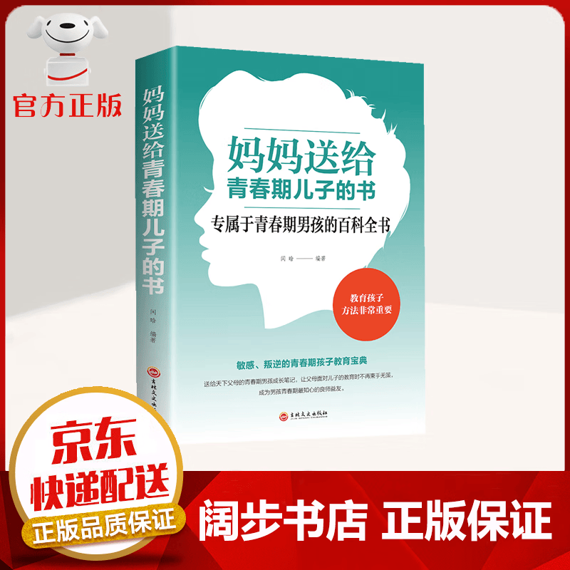 【官方 京东配送】妈妈送给青春期儿子的书 叛逆期10~16岁培养男孩青春期儿童生理家庭教育 男孩性教育教育孩子的书籍