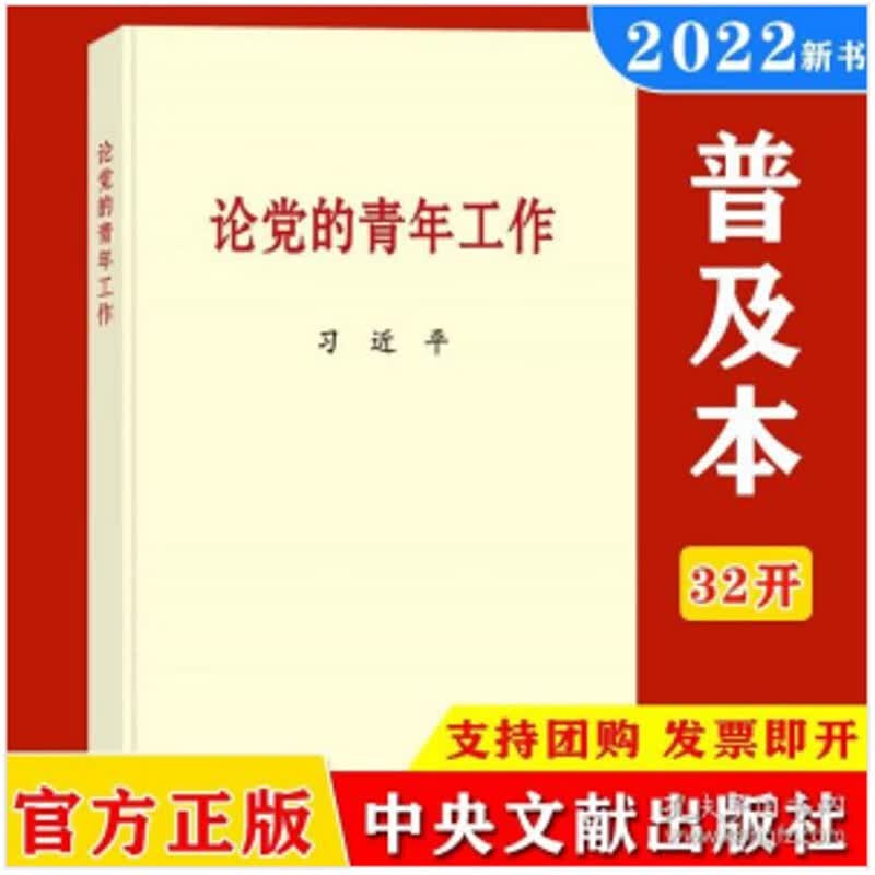 现货论党的青年工作 9787507349078 党的青年工作中央文献精印版