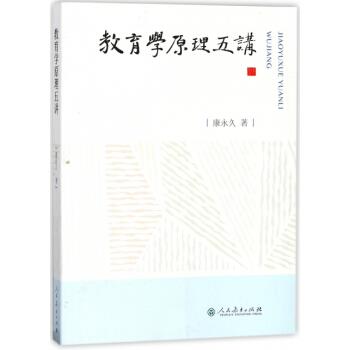 教育学原理五讲 康