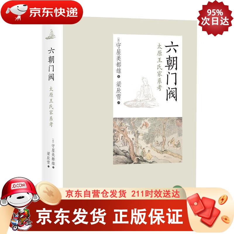 六朝门阀：太原王氏家系考 9787547516621