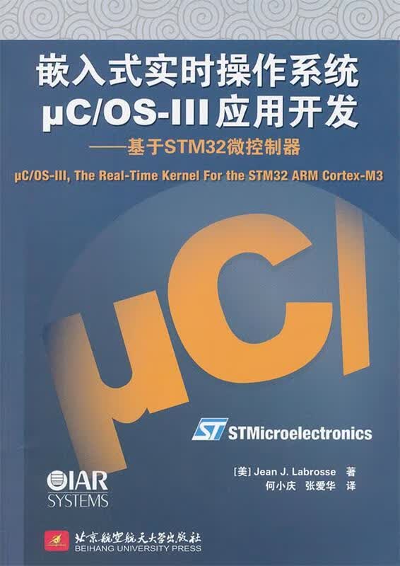 嵌入式实时操作系统μCOS-III应用开发--基于STM32微控制器 (美)拉伯罗斯著,何小庆,