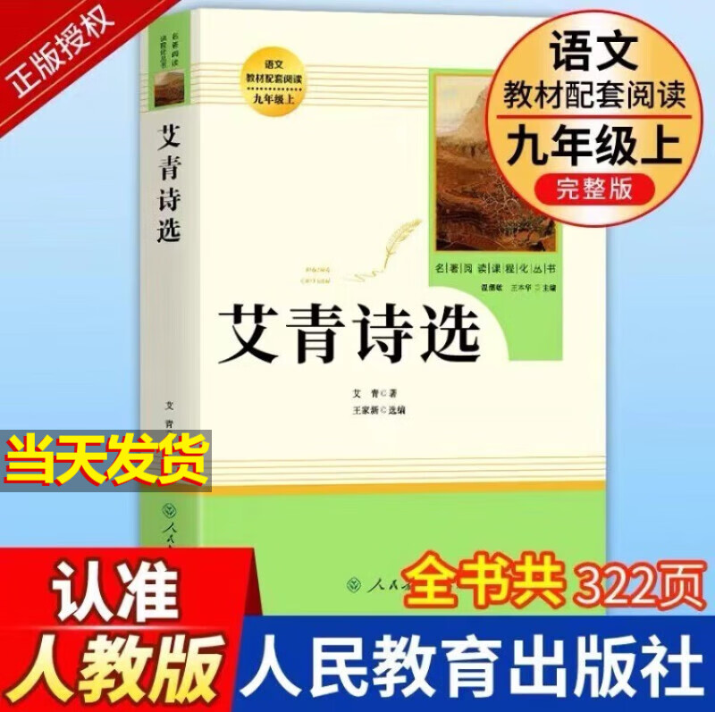 【当天发】艾青诗选和水浒传人教版原著无删减人民教育出版社九年级上下册课外阅读名著书 艾青诗选 九年级上册【畅销】