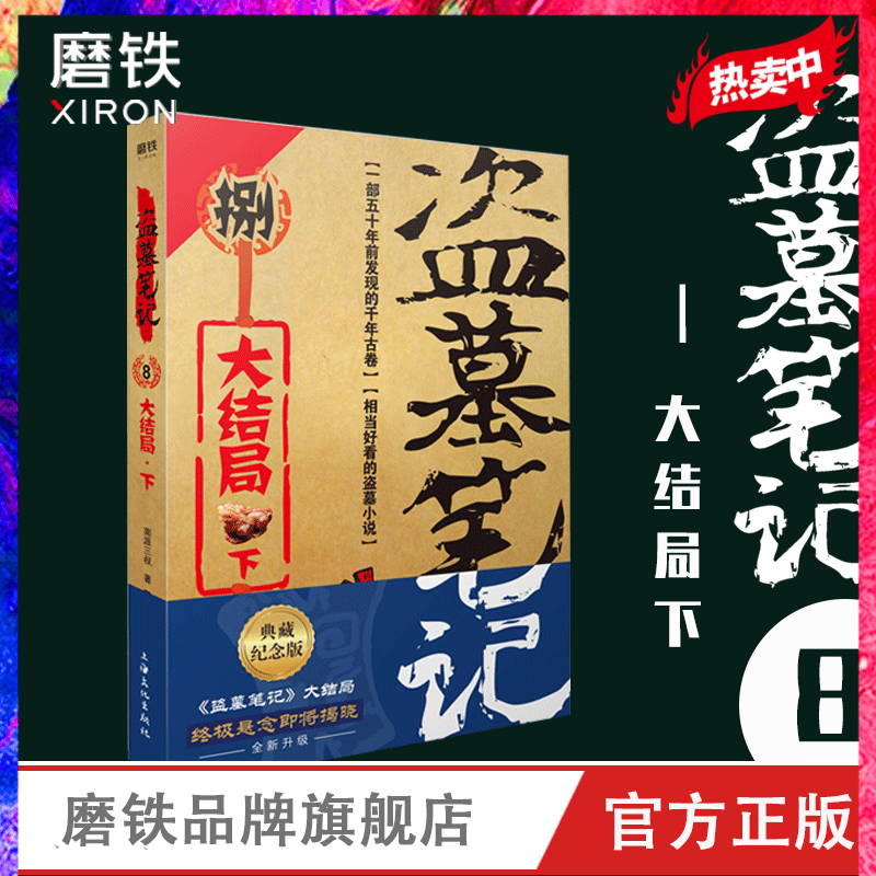 【全16册】盗墓笔记全套套装合集南派三叔藏海花十年吴邪的私家笔记书全集盗墓笔记重启原著老九门沙海侦探推理磨铁图书籍 自选 盗墓笔记.8.大结局下