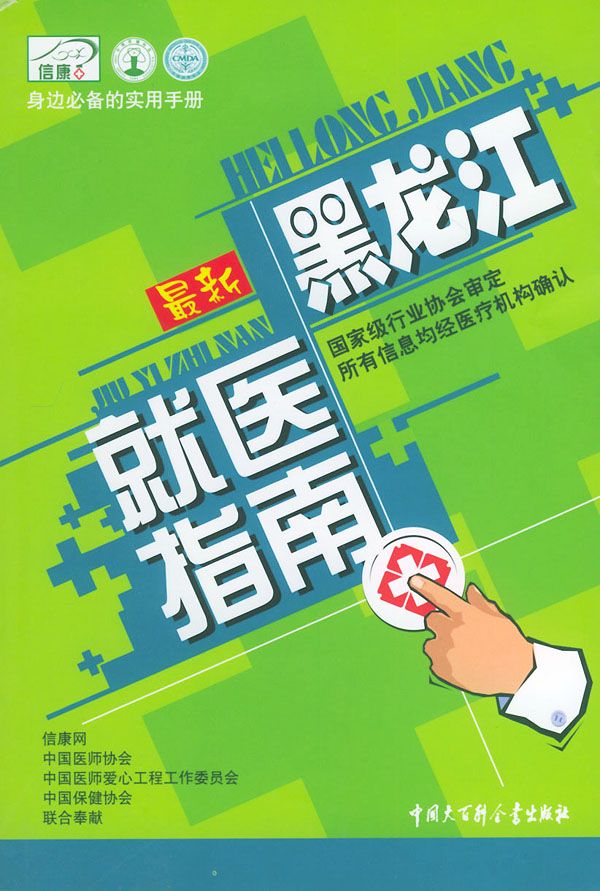 黑龙江就医指南9787500072119中国大百科全书出版社