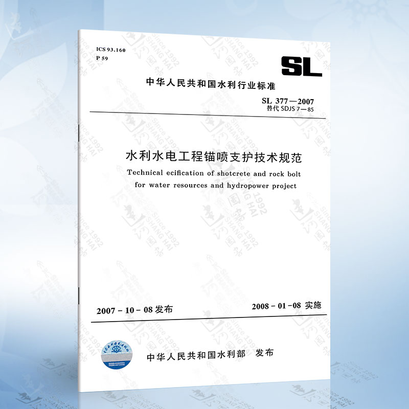 SL377-2007水利水电工程锚喷支护技术规范