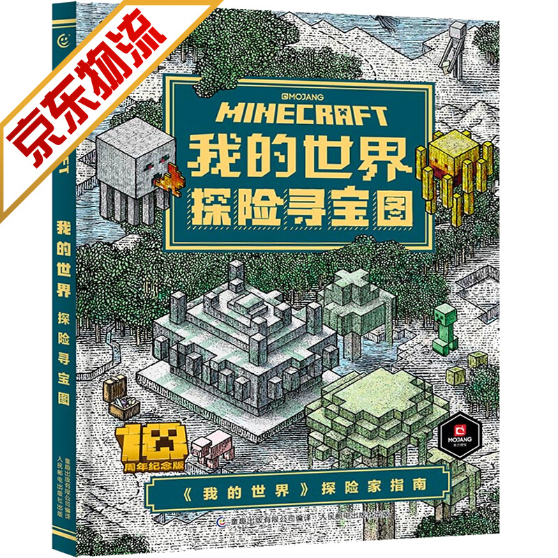 【单本自选】我的世界系列书 我的世界 探险寻宝图