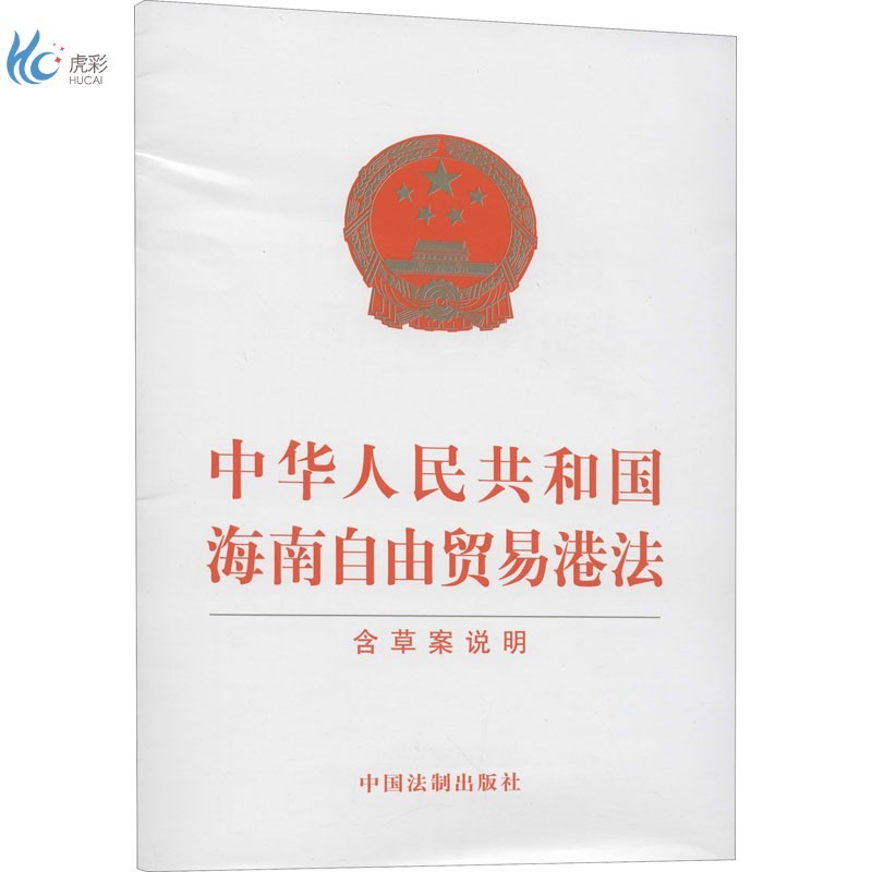 中华人民共和国海南自由贸易港法 含草案说明
