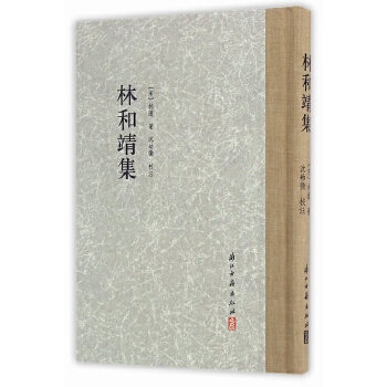林和靖集 (宋)林逋著【书】