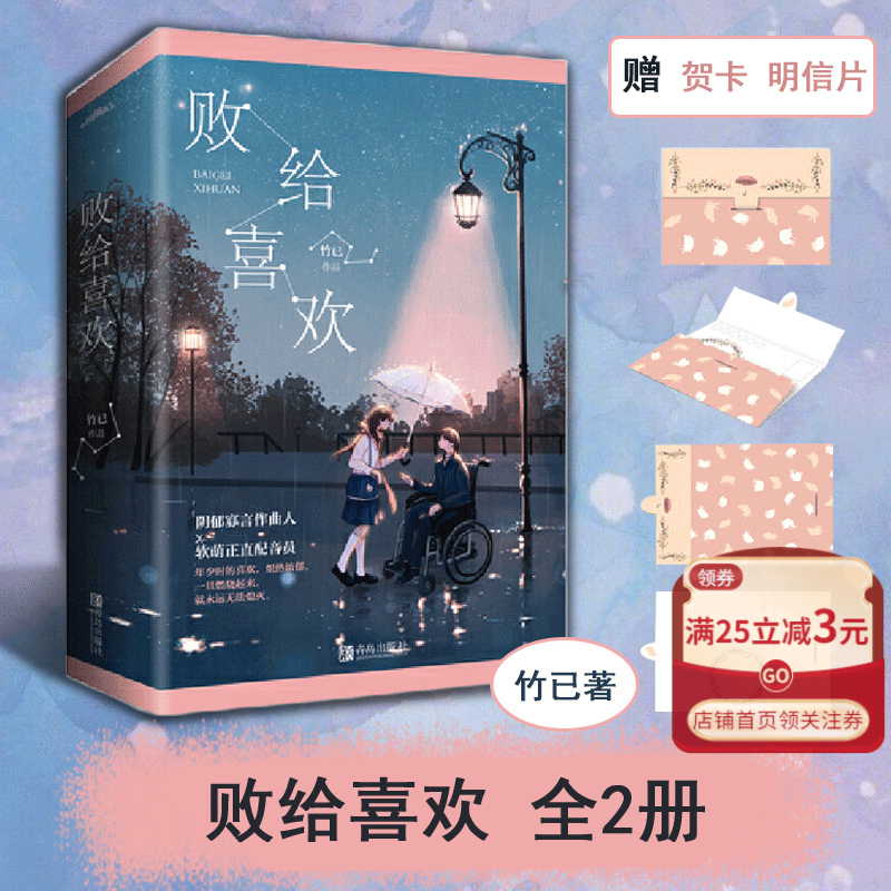 【官方】败给喜欢(上下) 竹己著 难哄/偷偷藏不住作者 坐轮椅的阴郁男VS小软妹言情小说