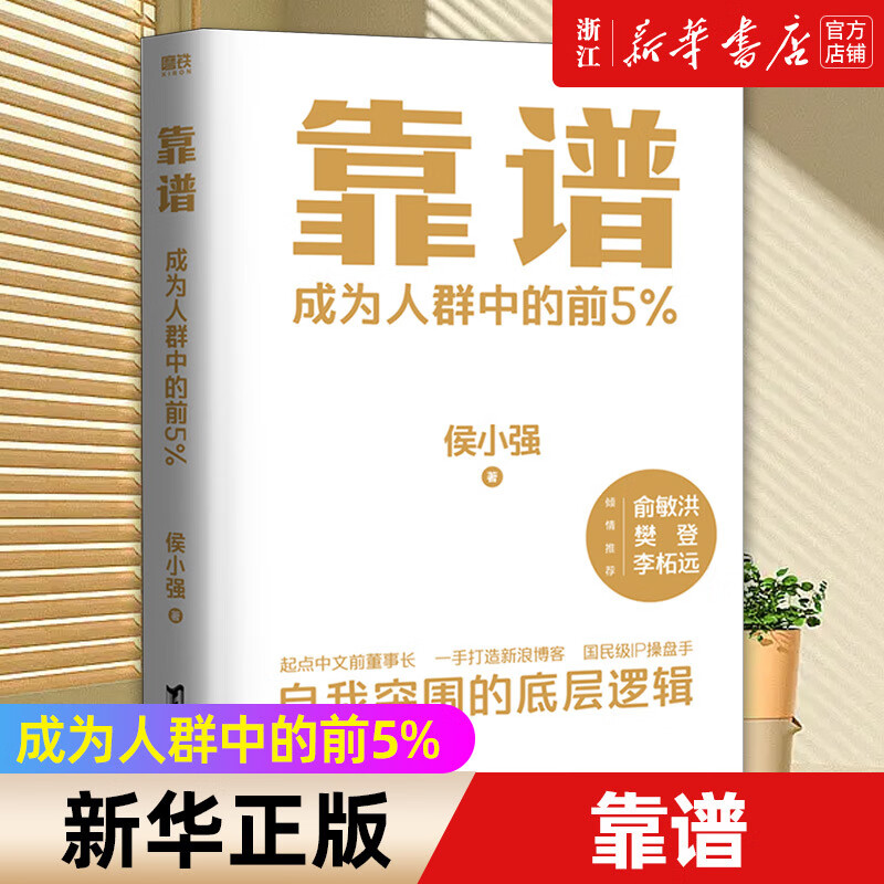 现货靠谱成为人群中的前5%侯小强做人靠谱就是能力做事靠谱就是情商俞敏洪樊登李柘远