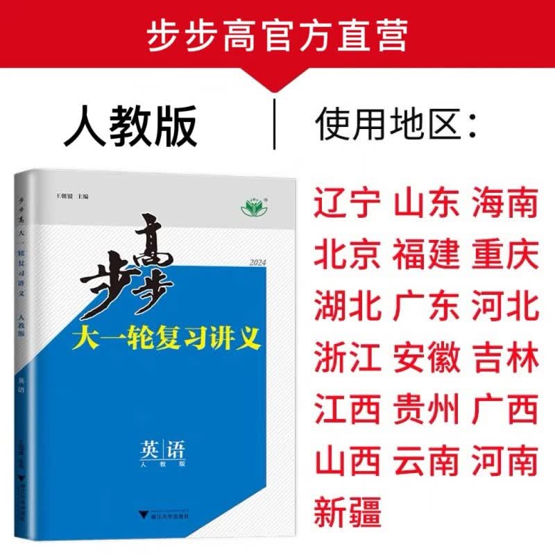 2024步步高大一轮复习讲义语文数学英语化学地理历史生物思想政治 (新教材新高考)英语 高中三年级